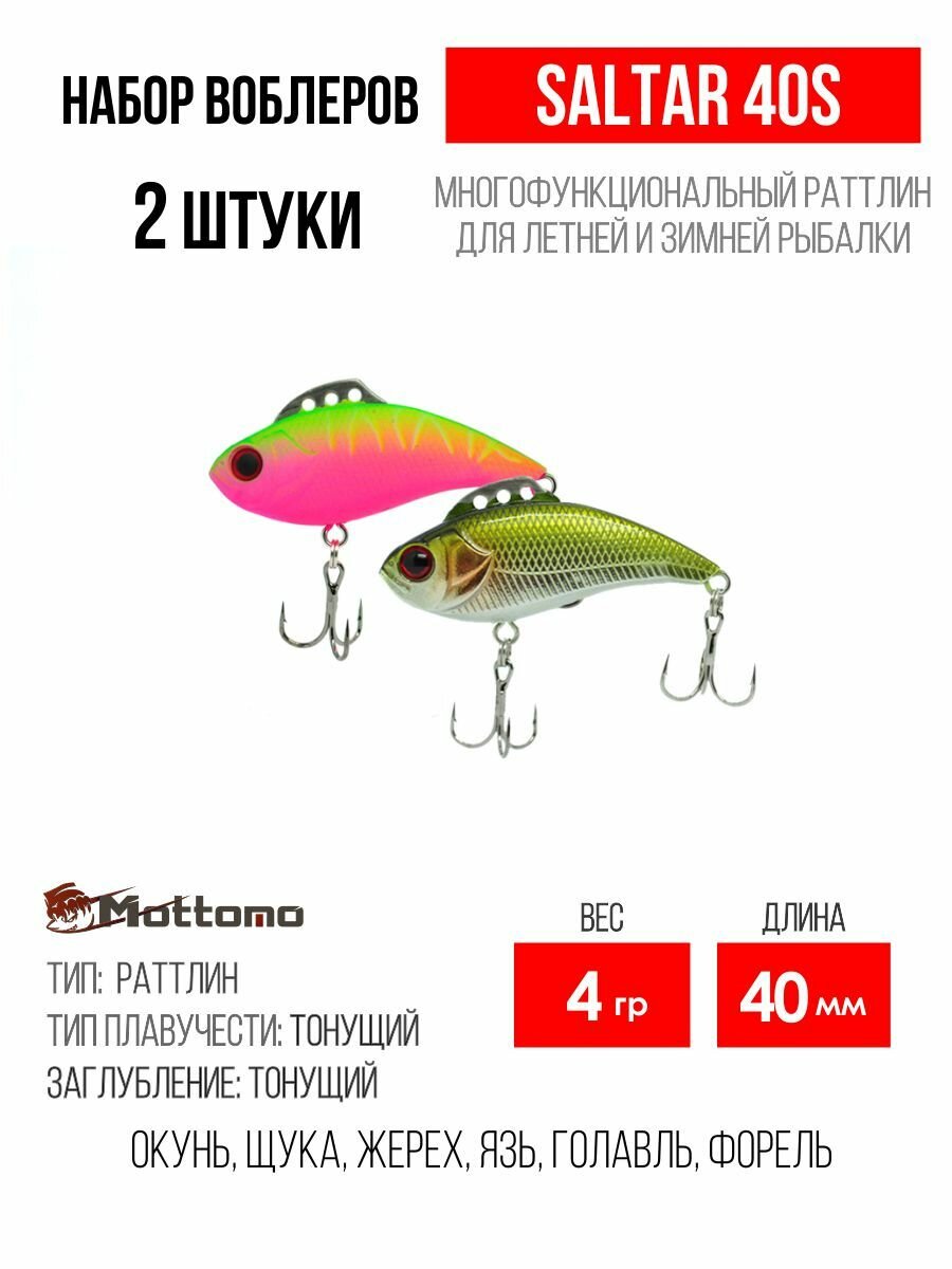 Набор воблеров Mottomo Saltar 40S "2 в1" цв. mix-5 раттлин тонущий для спиннинга, кастинга, троллинга. Приманка на щуку.