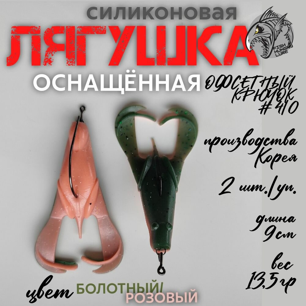 Мягкая приманка сииконовая Лягушка FROG 2 шт
