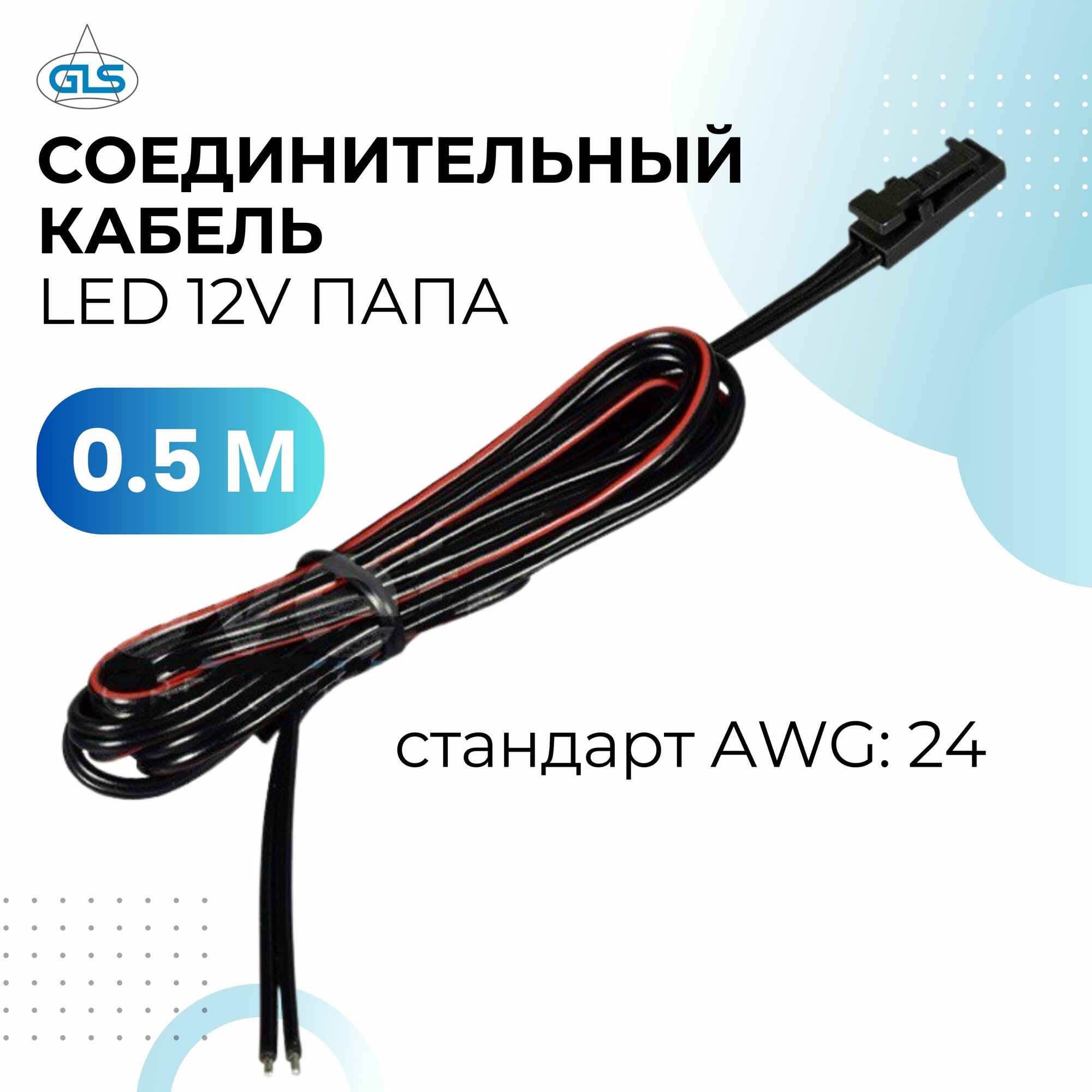 Соединительный кабель LED 12V с коннектором папа (М), 0.5 метра, черный