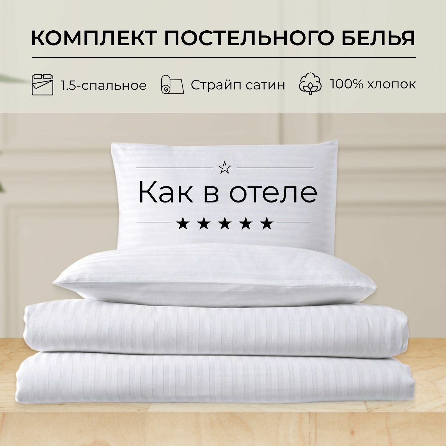 Постельное белье 1,5 спальный Страйп сатин белый полоса 3х3