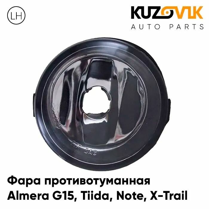 Фара противотуманная левая / правая Ниссан Альмера Nissan Almera G15 (2013-), Tiida Тиида (04-10), Note Ноут 05- Serena X-Trail Х-Трейл 07-11 FX35/ 45 06-08