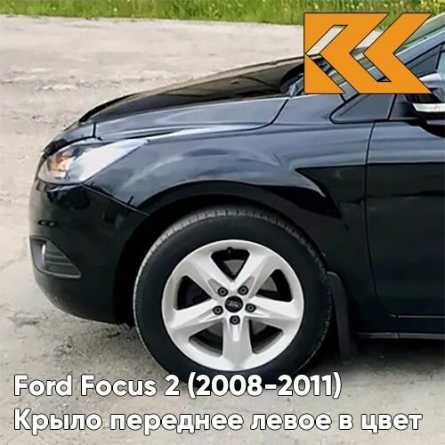 Крыло переднее левое в цвет Ford Focus 2 Форд Фокус (2008-2011) рестайлинг JAYC - PANTHER BLACK - Черный