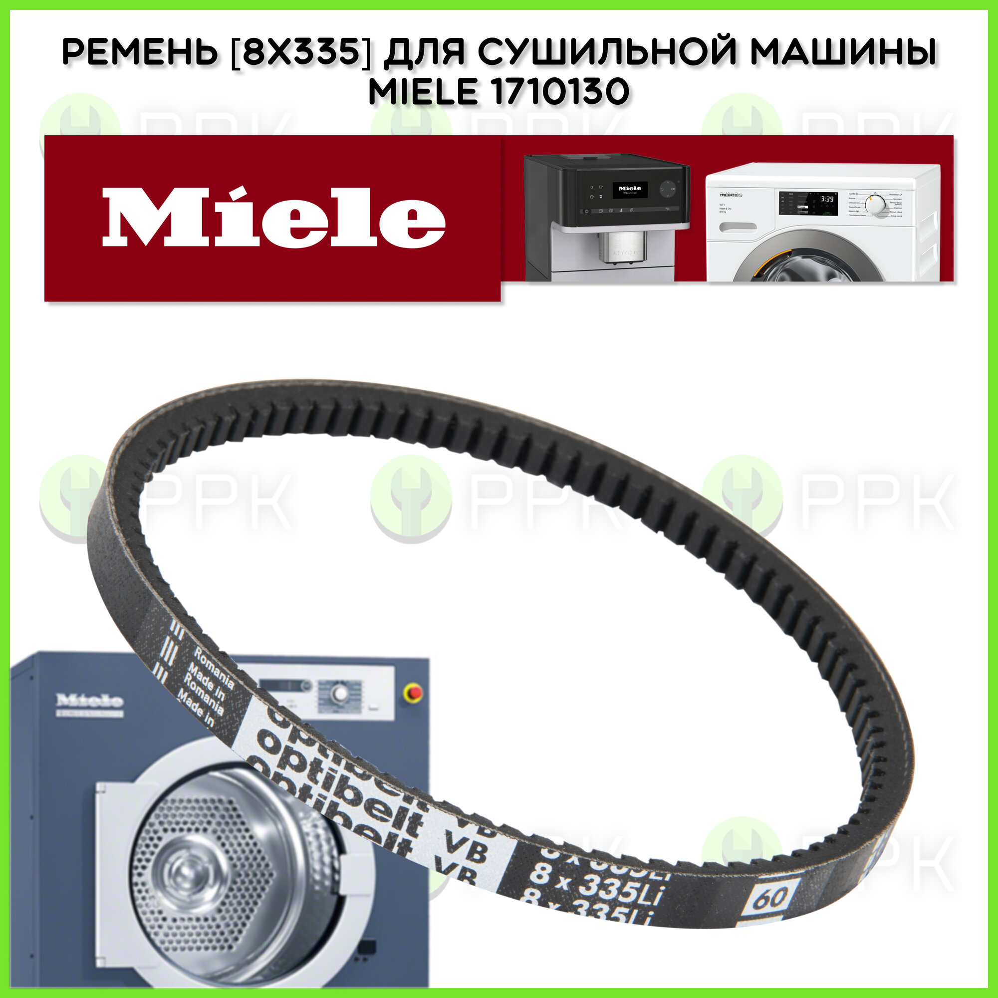 Ремень [8x335] для сушильной машины Miele 1710130 1944003 1944000 1944001 1944002