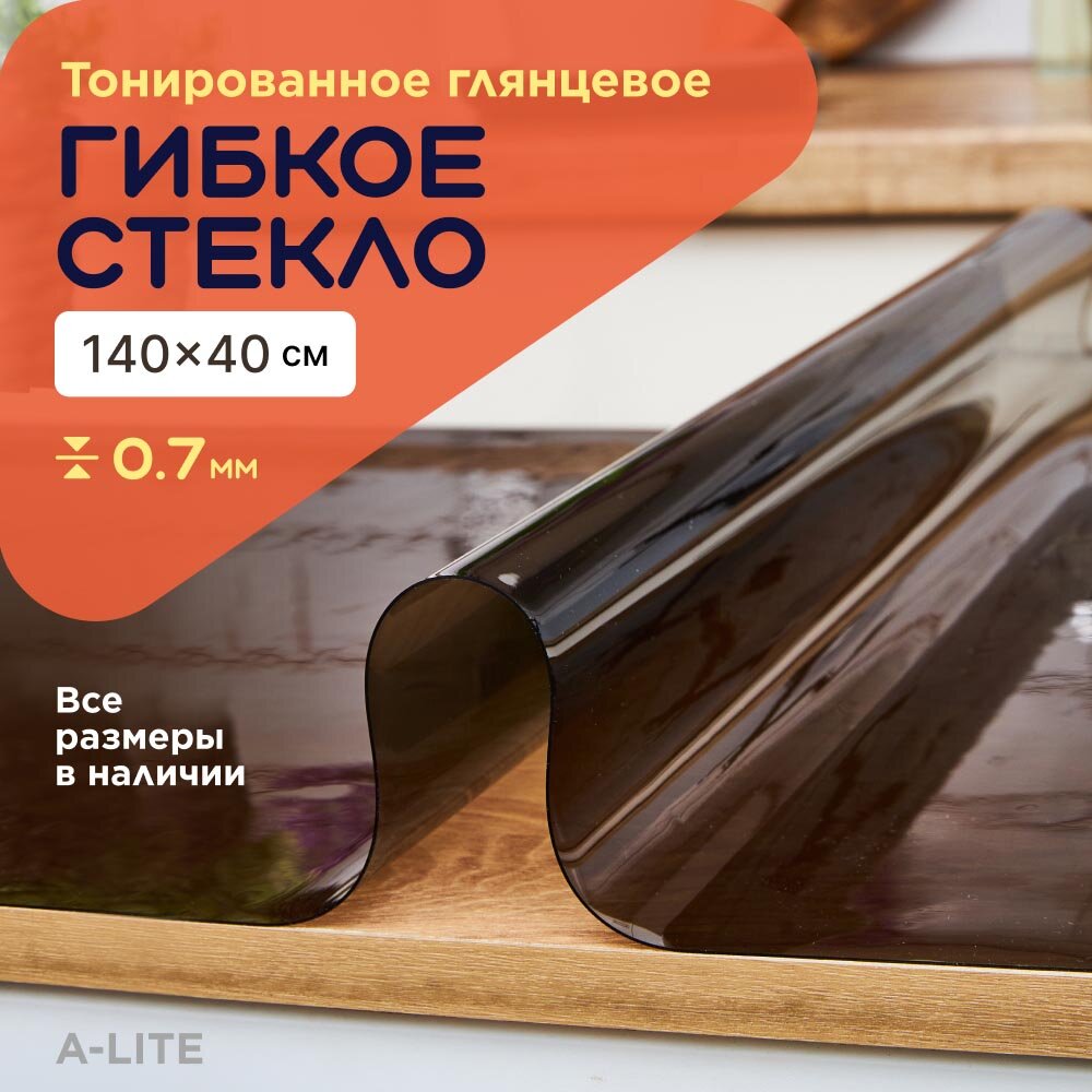 Гибкое стекло на стол тонированное 140х40 0,7мм, Черное гибкое стекло на стол, силиконовая плёнка, Жидкое, мягкое стекло