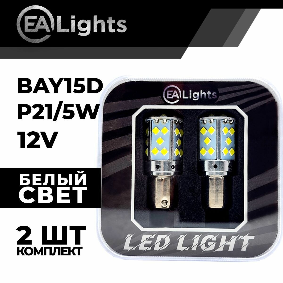 Автомобильная светодиодная LED лампа BAY15D P21/5W (чип 3030-35) для габаритных огней и ДХО, 12в белый свет, 2 шт