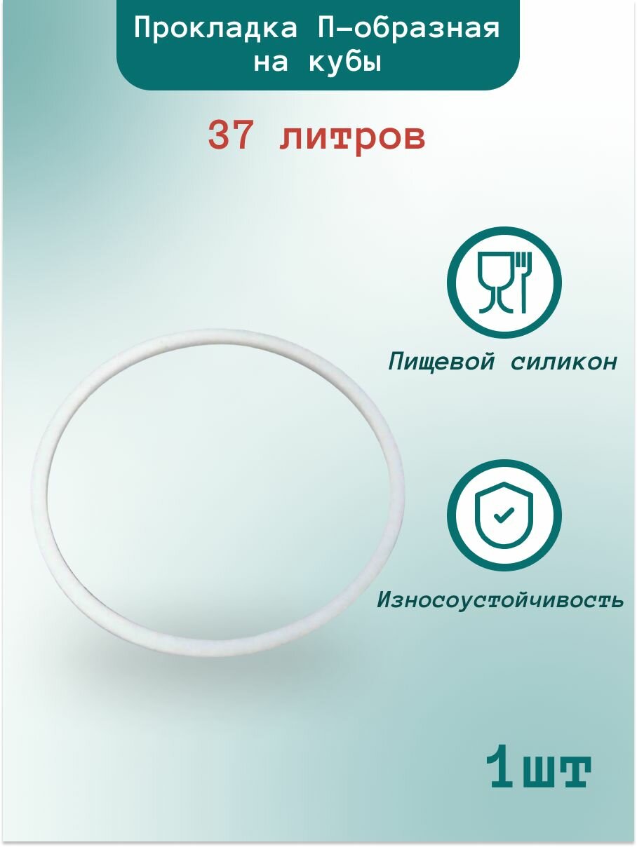Прокладка силиконовая П-образная на перегонный куб 37 литров - 1шт