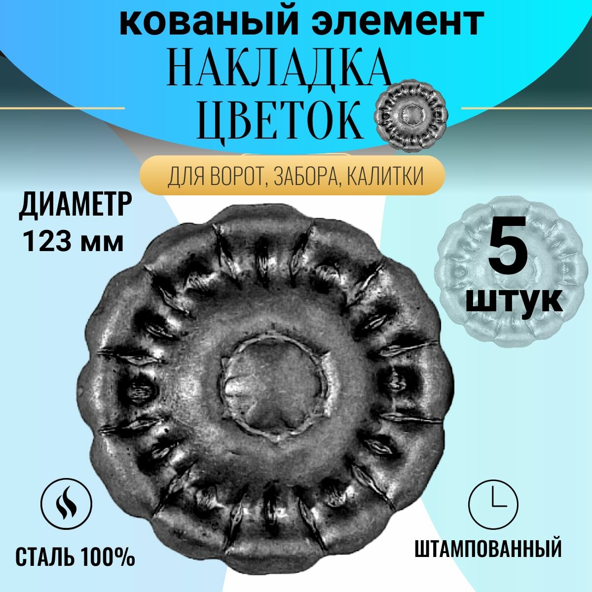 Кованый элемент "Декоративная накладка цветок плоский литой" металлическая для ограждений, ворот, калиток. Сталь . 123х123 мм, 5 штук