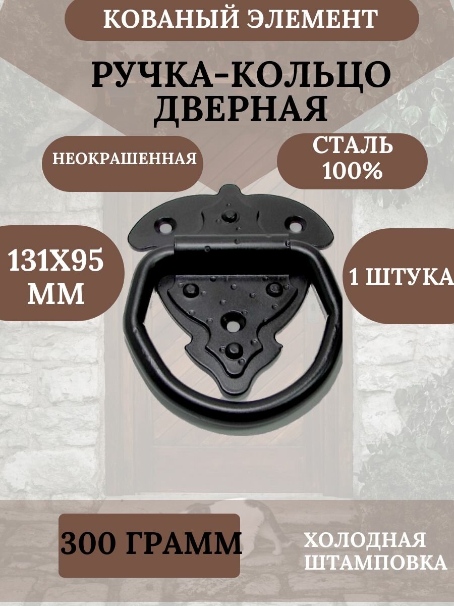 Кованый элемент "Ручка-кольцо дверная 90мм " Кнокер ( стучалка) черная 131Х95. Декоративная фигурка для двери, мебели. Сталь 100%.1 штука