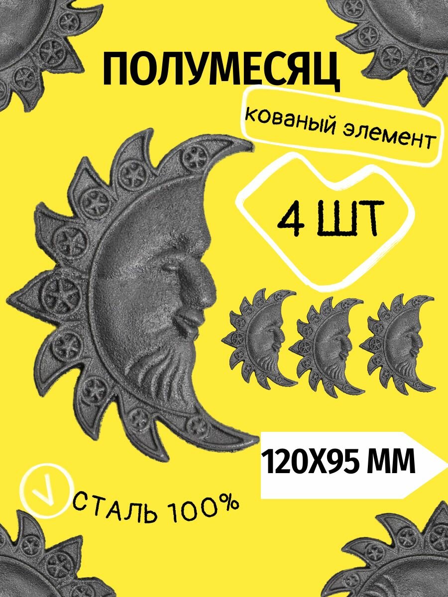 Кованый элемент "Полумесяц" 4 штуки. Неокрашенный 120Х95. Декоративная фигурка для забора, ворот, колодца. Сталь 100%.