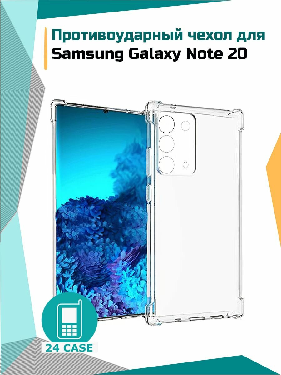 Чехол на Samsung Galaxy Note 20 (Самсунг нот 20, Самсунг галакси ноте 20, ноут 20) противоударный с защитой камеры "Антишок" силиконовый