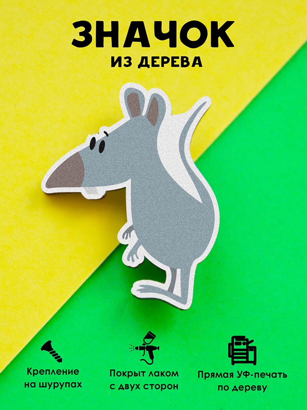 Значок Mr. Znachkoff "Мышь", дерево, УФ-печать, влагостойкий лак, ручная работа