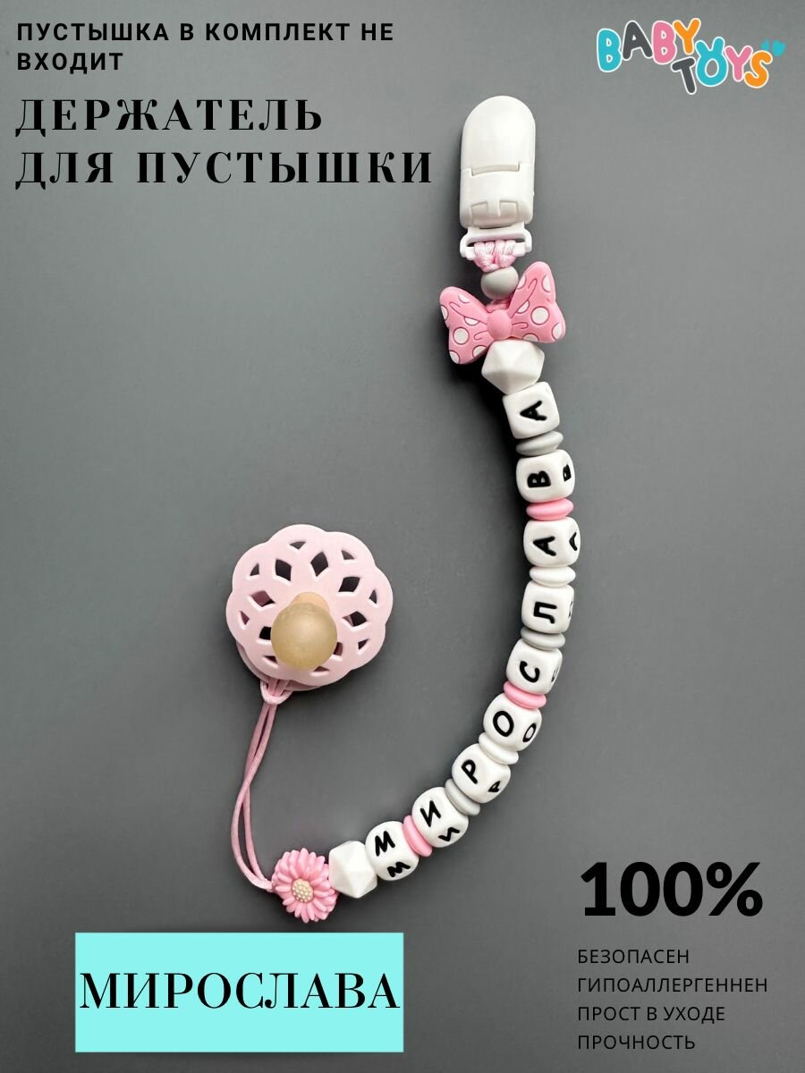 Именной держатель для пустышки Мирослава розовый