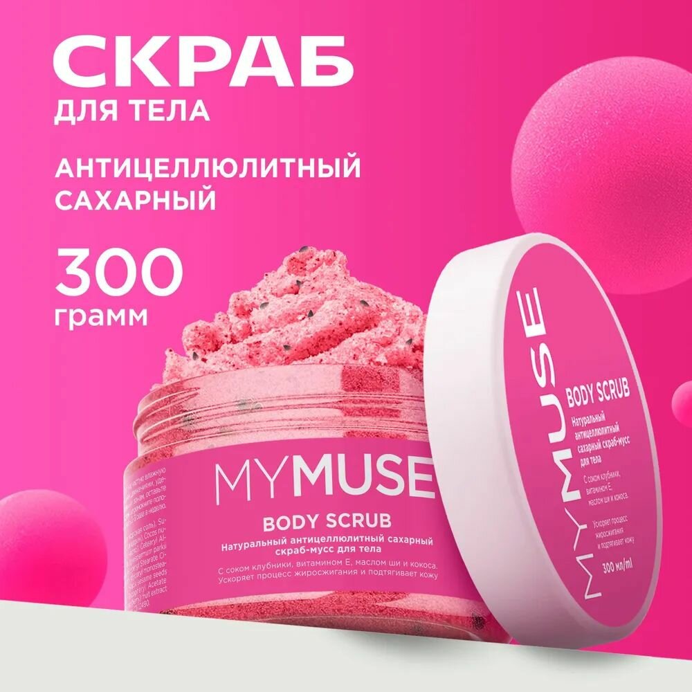 Натуральный антицеллюлитный сахарный скраб-мусс для тела MYMUSE 300гр. (145021)