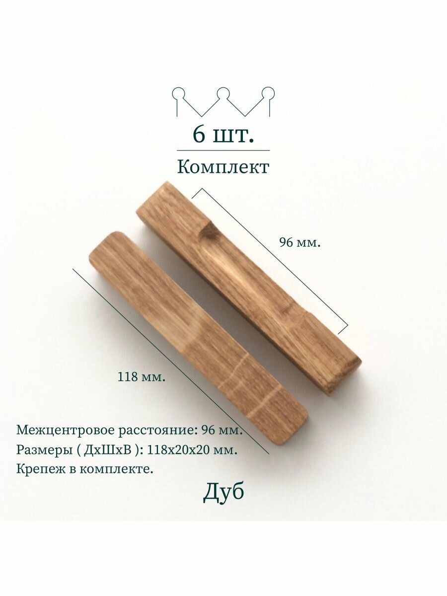 Деревянные ручки для мебели "Stripe mini", 96 мм, дуб, 6 шт
