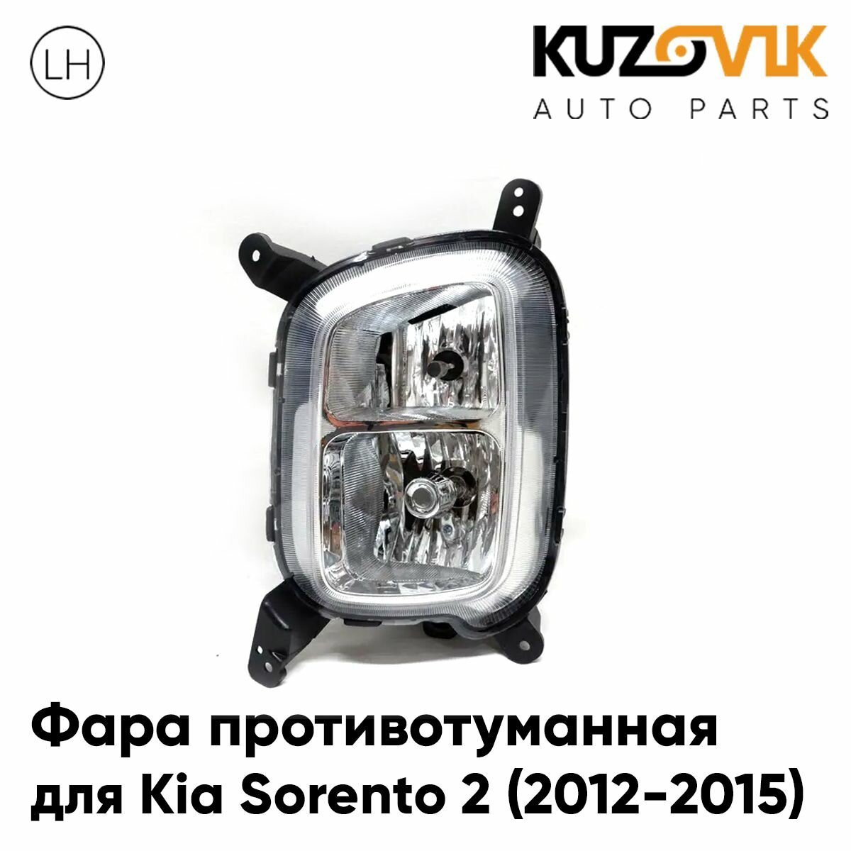 Фара противотуманная левая для Киа Соренто Kia Sorento 2 (2012-2015) рестайлинг, птф, туманка, новая заводское качество