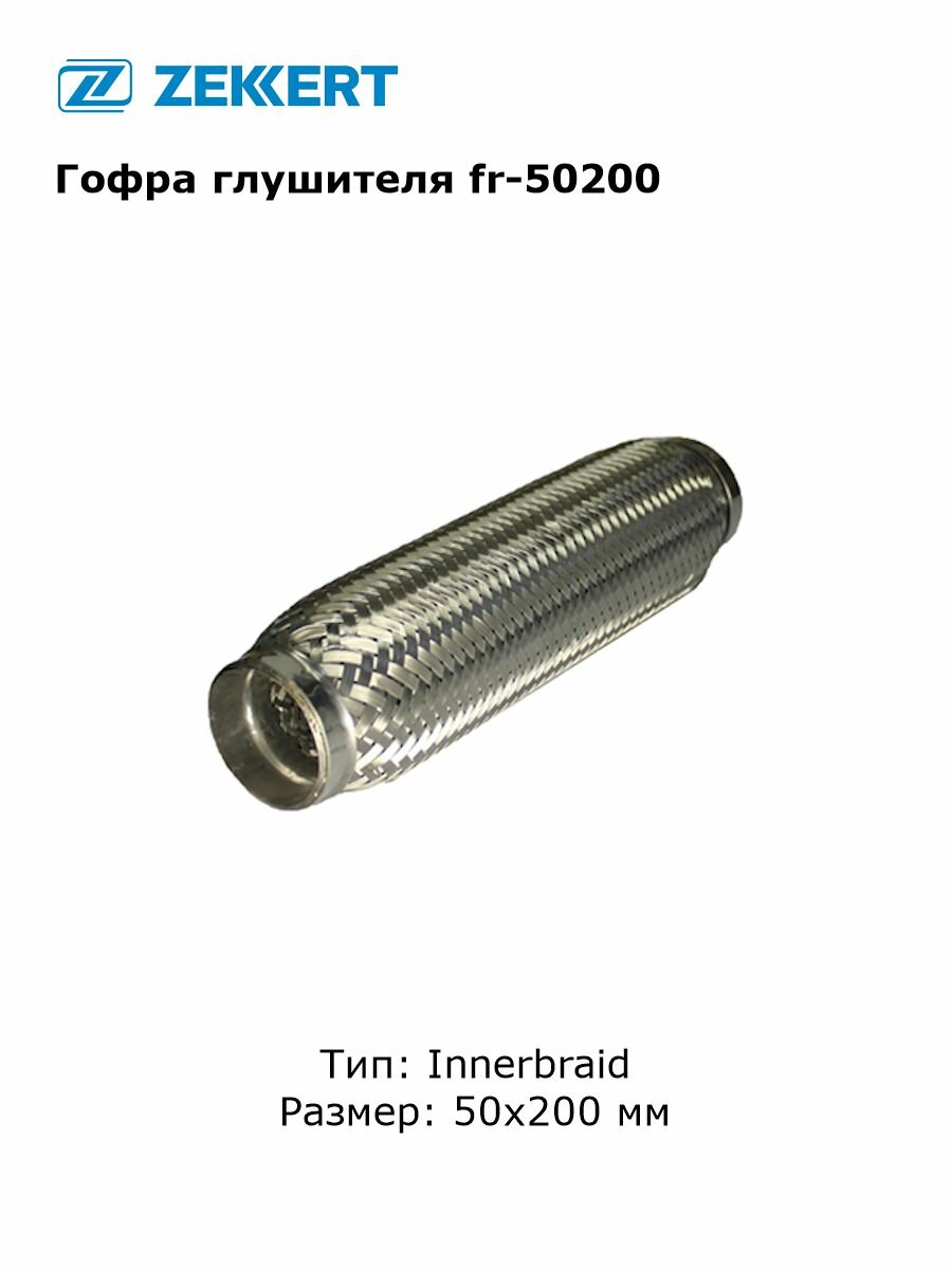 Гофра, сильфон глушителя Innerbraid 50x200 мм арт fr-50200