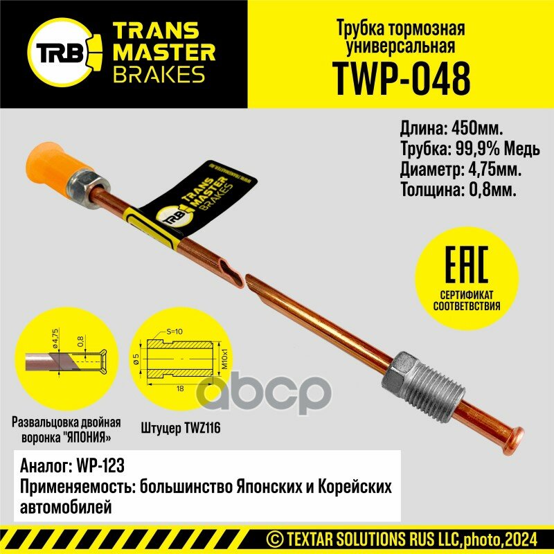 Тормозная трубка медная/92330 TRANSMASTER арт. TWP-048