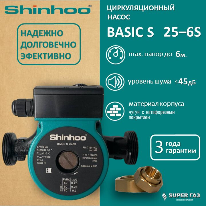 Циркуляционный насос Shinhoo BASIC S 25- 6S 180