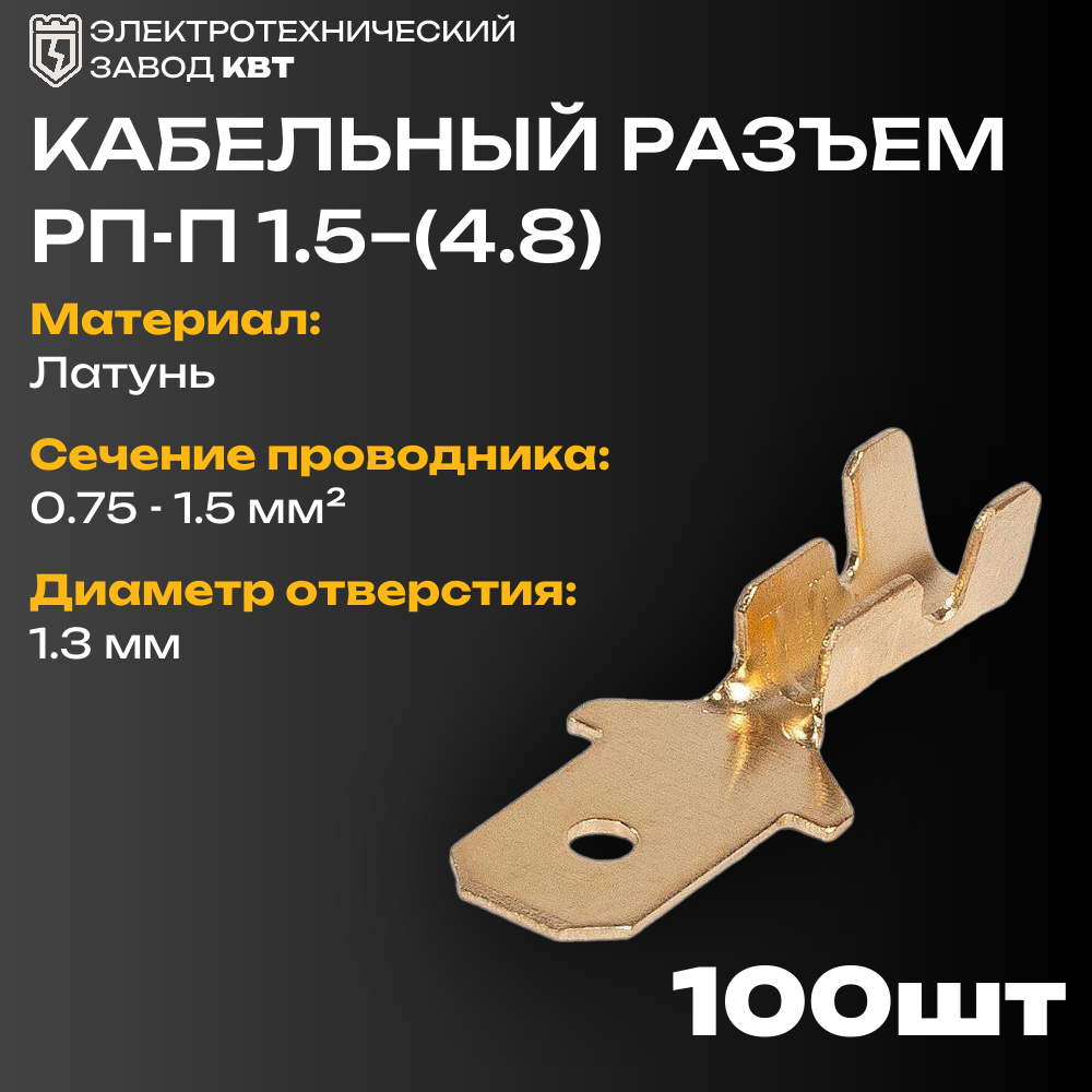 Разъем плоский под двойной обжим, неизолированный (папа) РП-П 1.5–(4.8) (КВТ) {85671} (упак 100 шт)