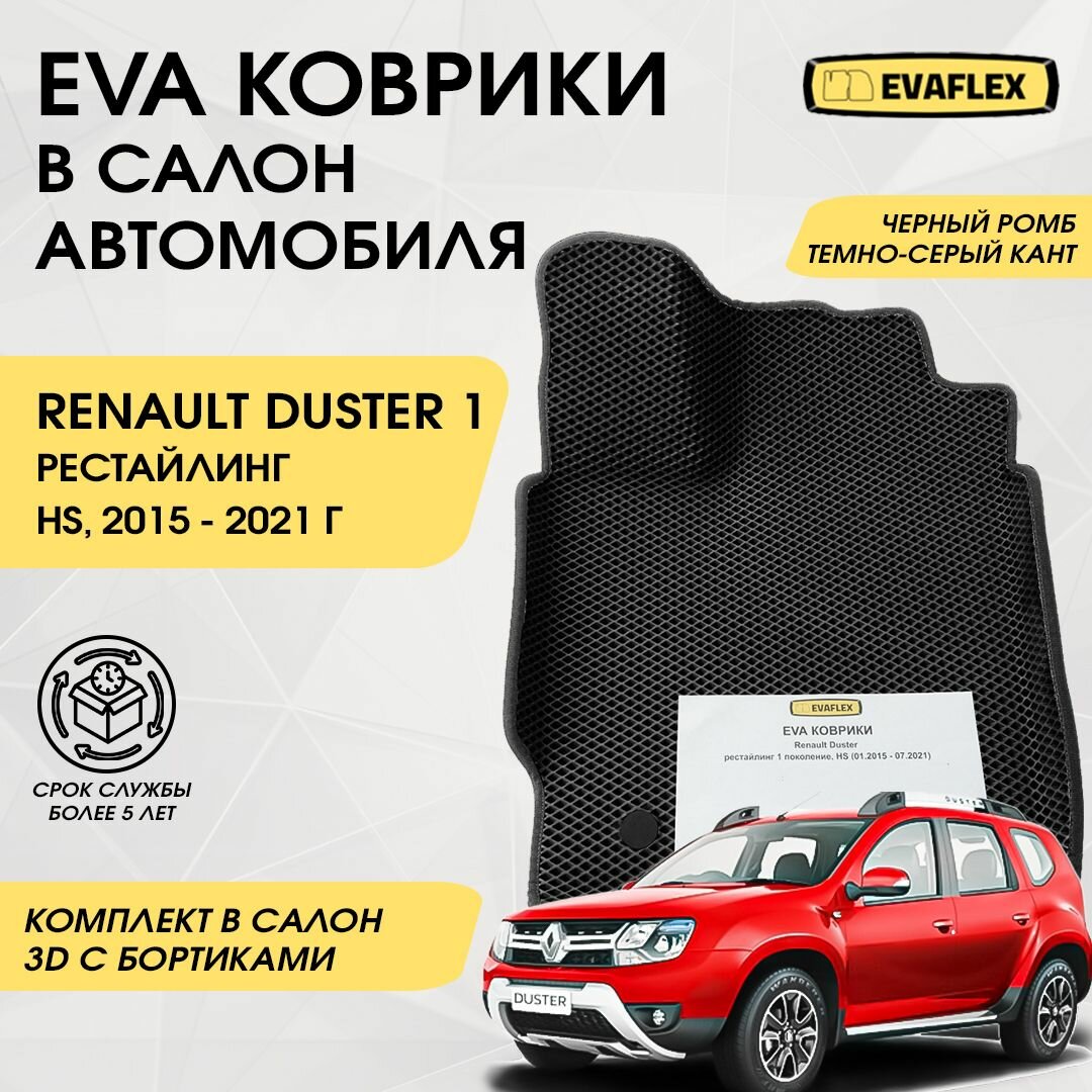 EVA Коврики в салон автомобиля Renault Duster 1 рестайлинг с бортами (черный; темно-серый кант) / Ева Коврики Рено Дастер 1 рестайлинг с бортами