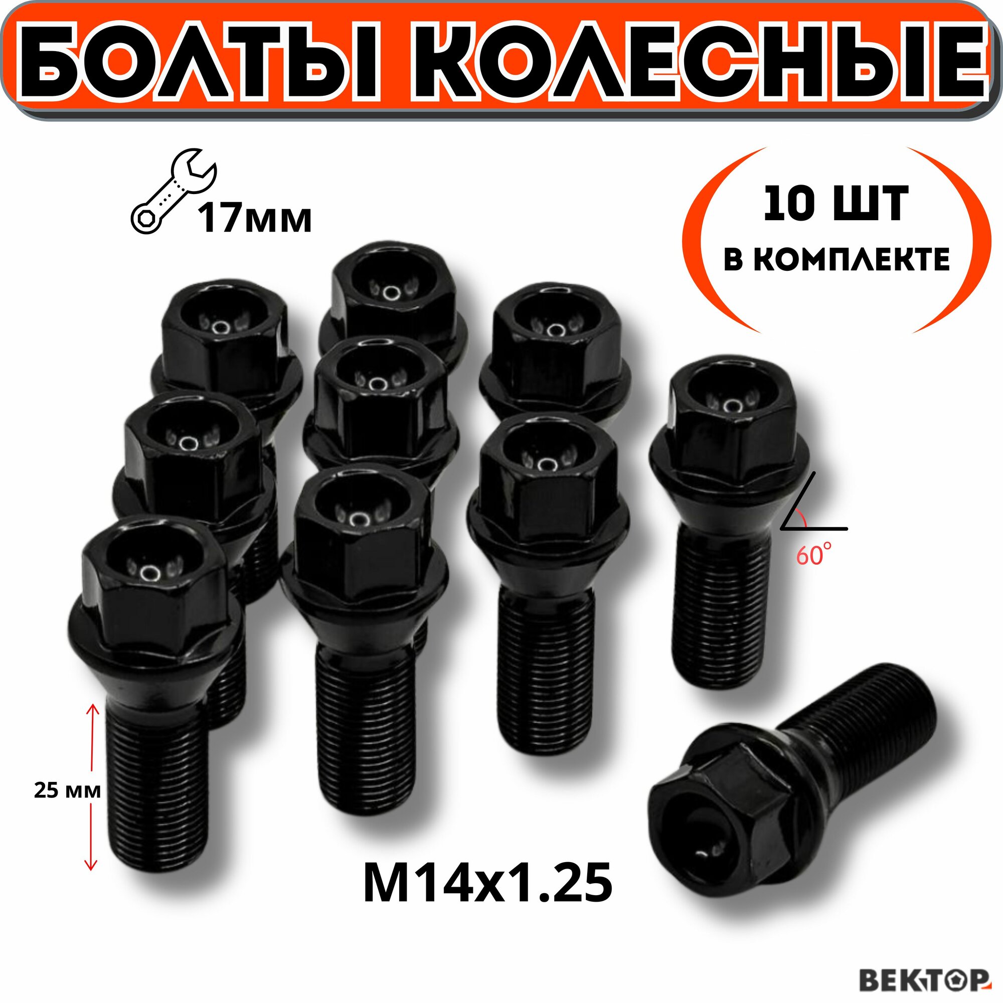 Болт M14X1,25X25 Черный Цинк Конус с выступом ключ 17 мм (10 шт. в комплекте)
