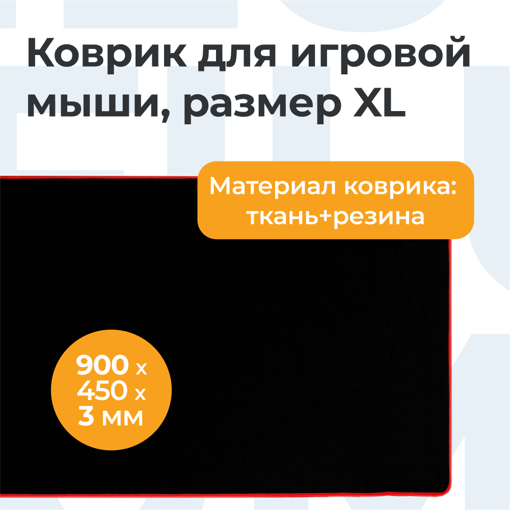 Коврик игровой для мыши Filum FL-MP-XL-GAME черный, оверлок, размер “XL”- 900*450*3 мм, ткань+резина.