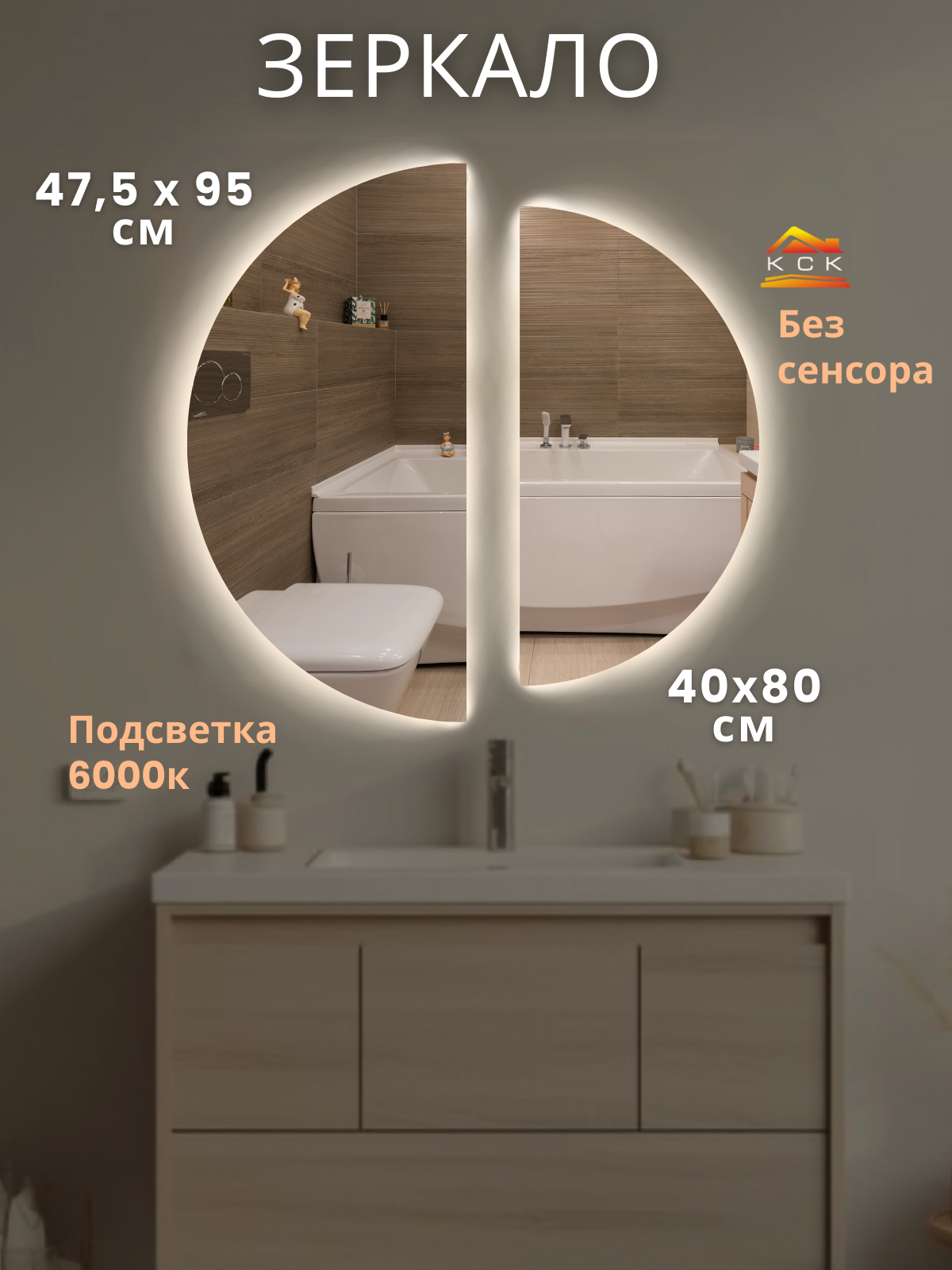 Зеркало интерьерное, из двух полукругов с подсветкой 3000К, без сенсора