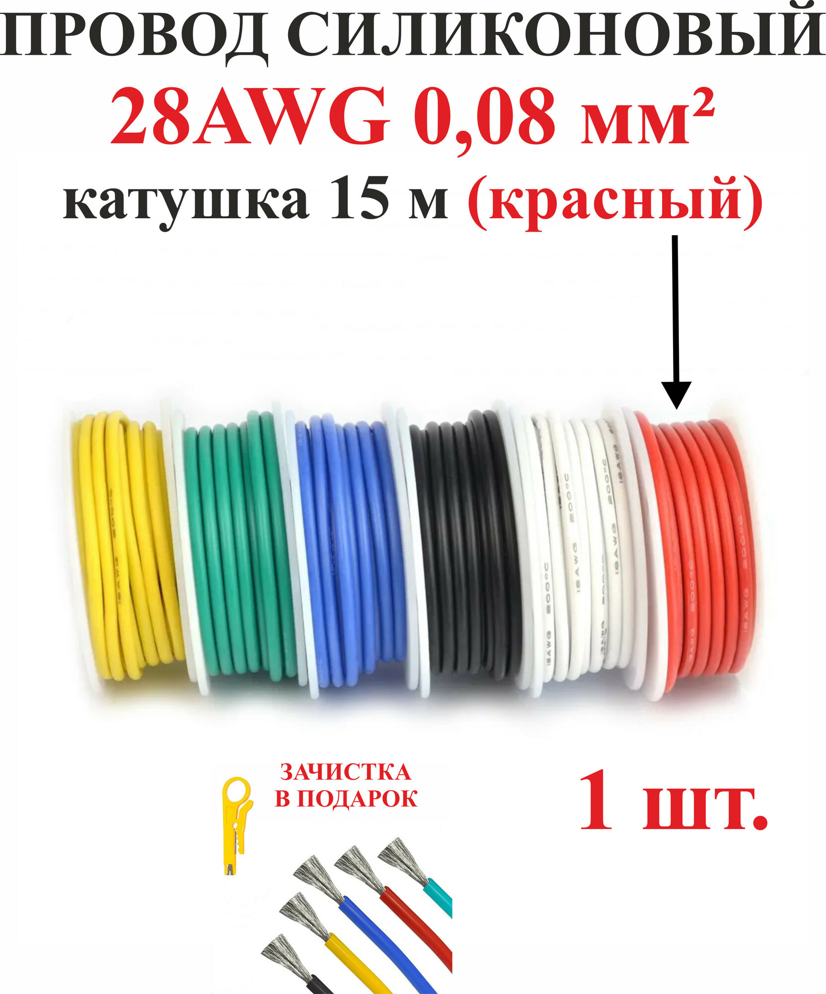 28AWG 0,08 мм кв,1шт. Красный, провод силиконовый, катушка 15 м