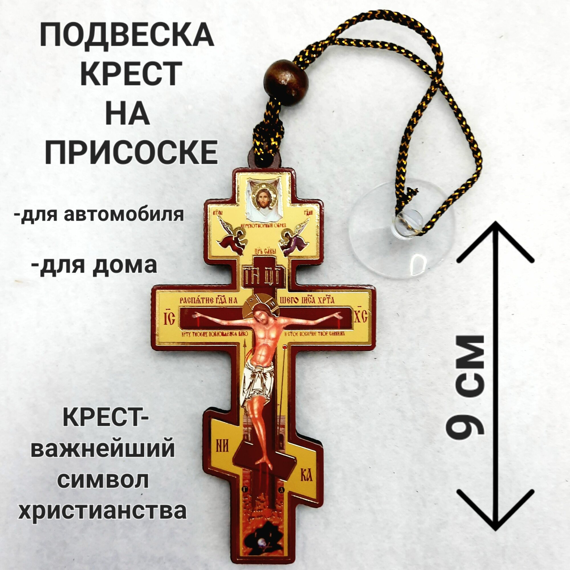 Подвеска икона-крест "Распятие" в автомобиль на присоске