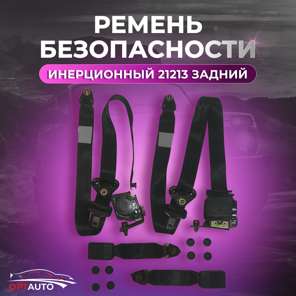 Ремень безопасности инерционный для ВАЗ 21213/ Lada Niva, Lada 4x4, Lada Niva Legend/ Лада Нива, Лада 4х4, Лада Нива Ледженд задний
