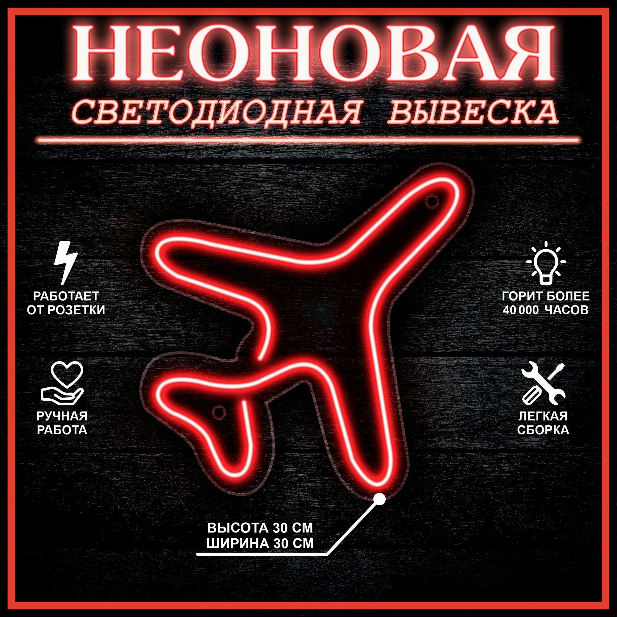 Неоновая вывеска, декоративный светильник самолет 30X30 см / красный