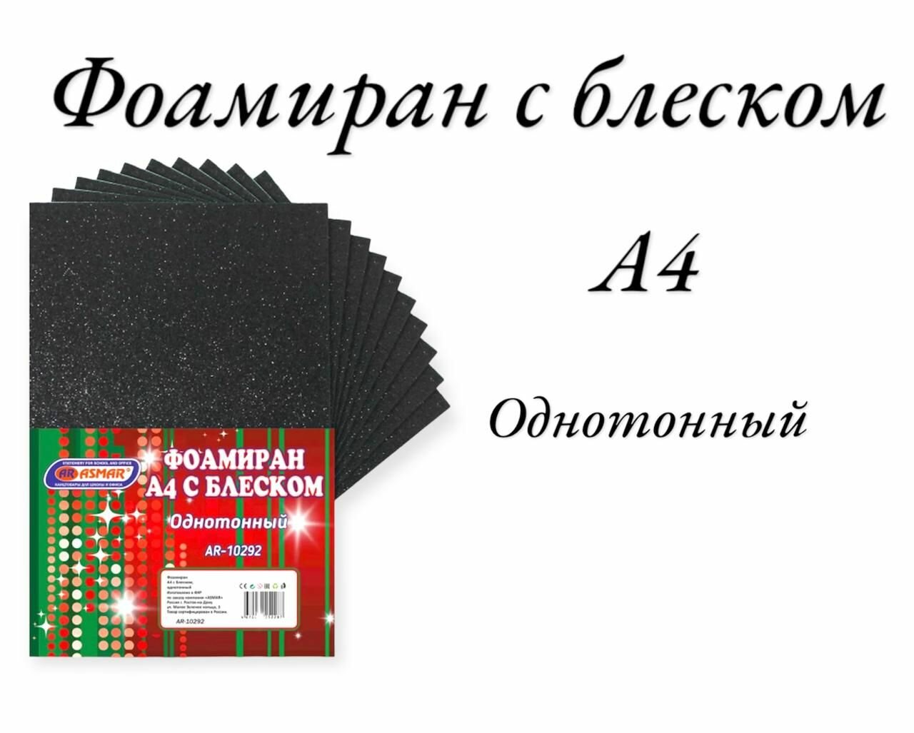 Фоамиран глиттерный с блестками черный