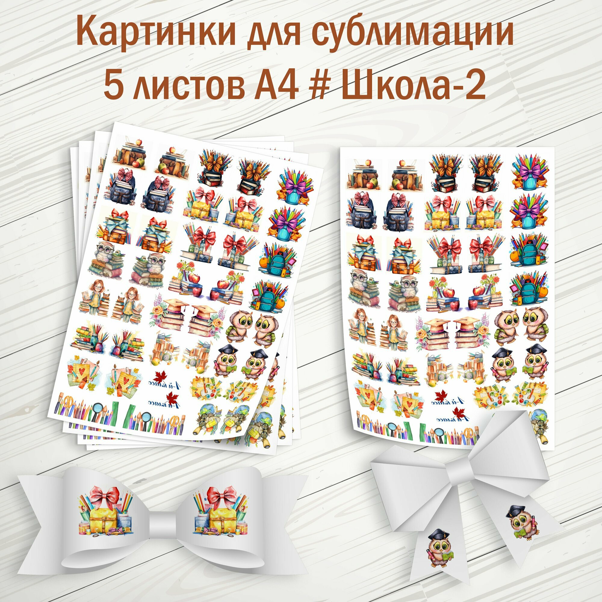 Картинки для сублимации. 5 листов А4. #Школа-2