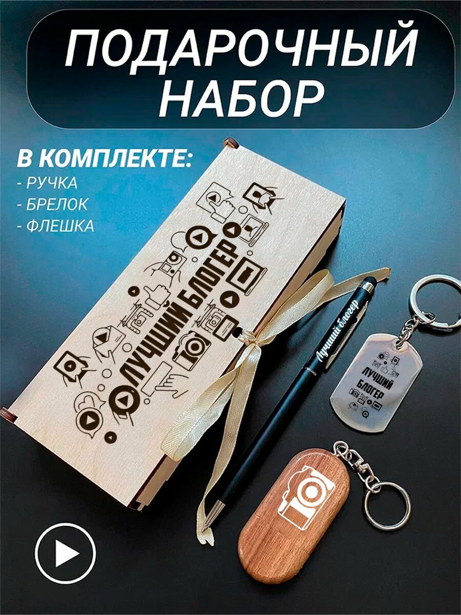 Подарочный набор 3 в 1 ручка, флешка, брелок для ключей/с гравировкой/1 Сентября/первокласснику/школьнику/день знаний/лучшая профессия/день рождения/папе/мужу/парню/сыну/любимому/новый год/Лучший блогер