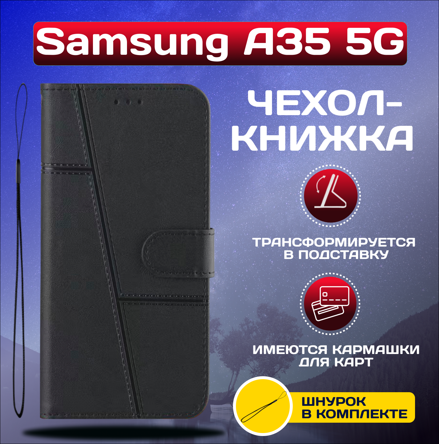 Чехол книжка wallet case для Samsung A35 5G / Самсунг А35 5G (Черная)