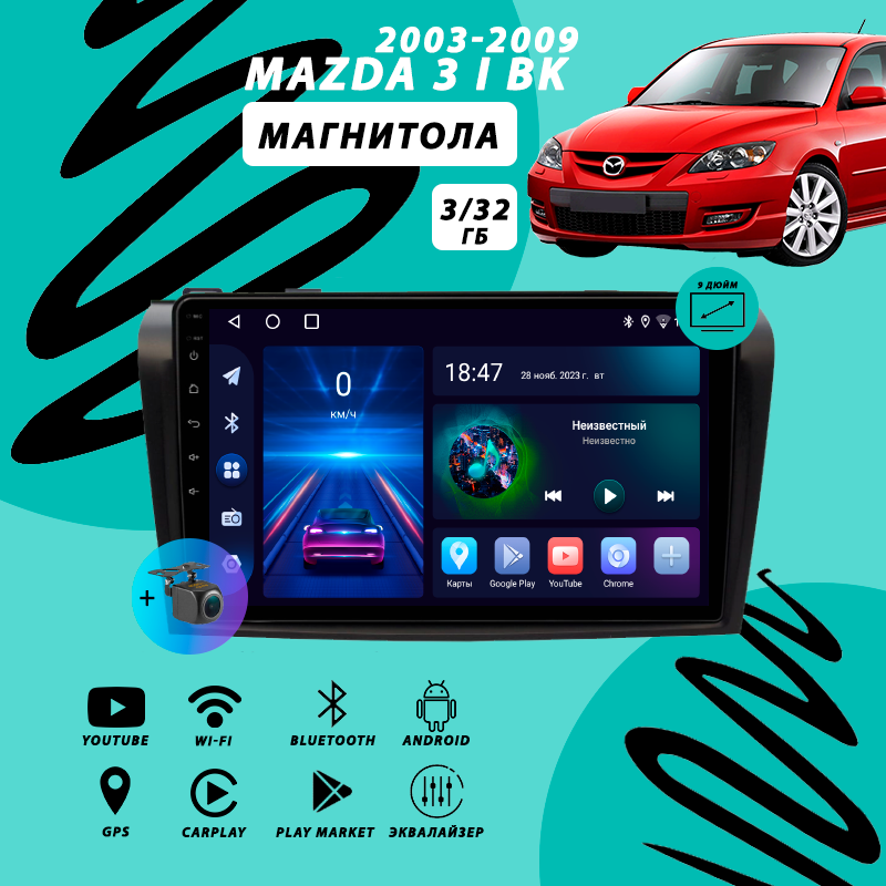 Магнитола Mazda 3 BK (2003-2009) 3Гб+32Гб/CANBUS/Android/Carplay/Wi-Fi/Bluetooth
