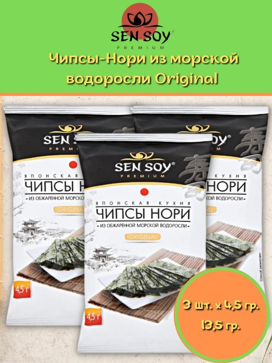 Sen Soy Чипсы Нори из обжаренных морских водорослей Original 3 пачки по 4,5гр