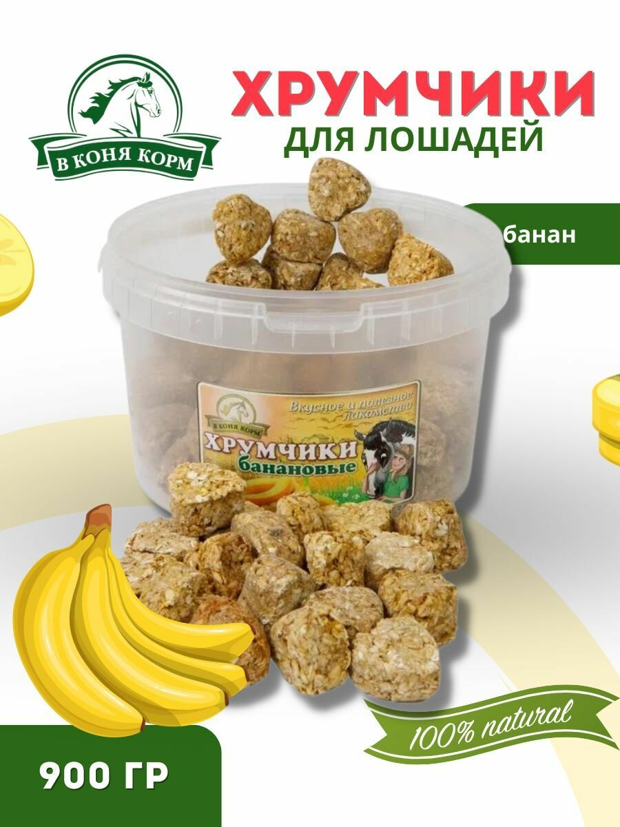 Sweethorse / Хрумчики для лошадей, банан, без сахара, 900 гр.