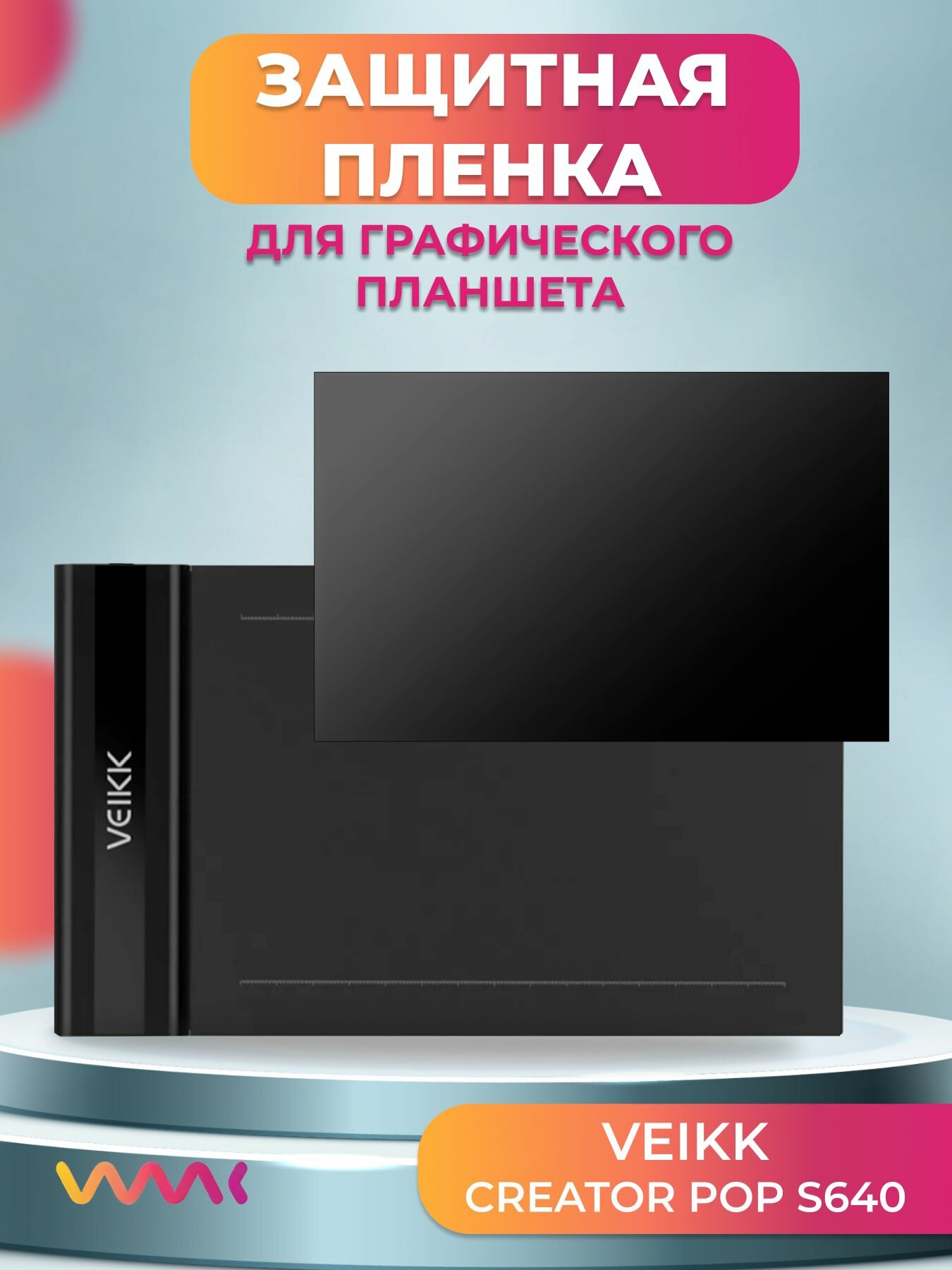Защитная пленка для VEIKK Creator Pop S640