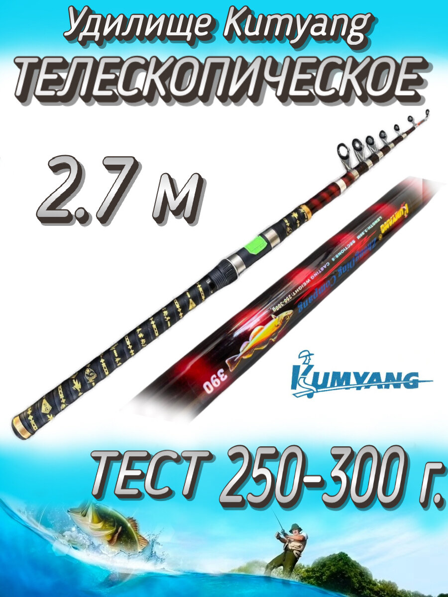 Спиннинг KumYang телескопический ZhongDing Compang, тест 250-300 грамм, 270 см
