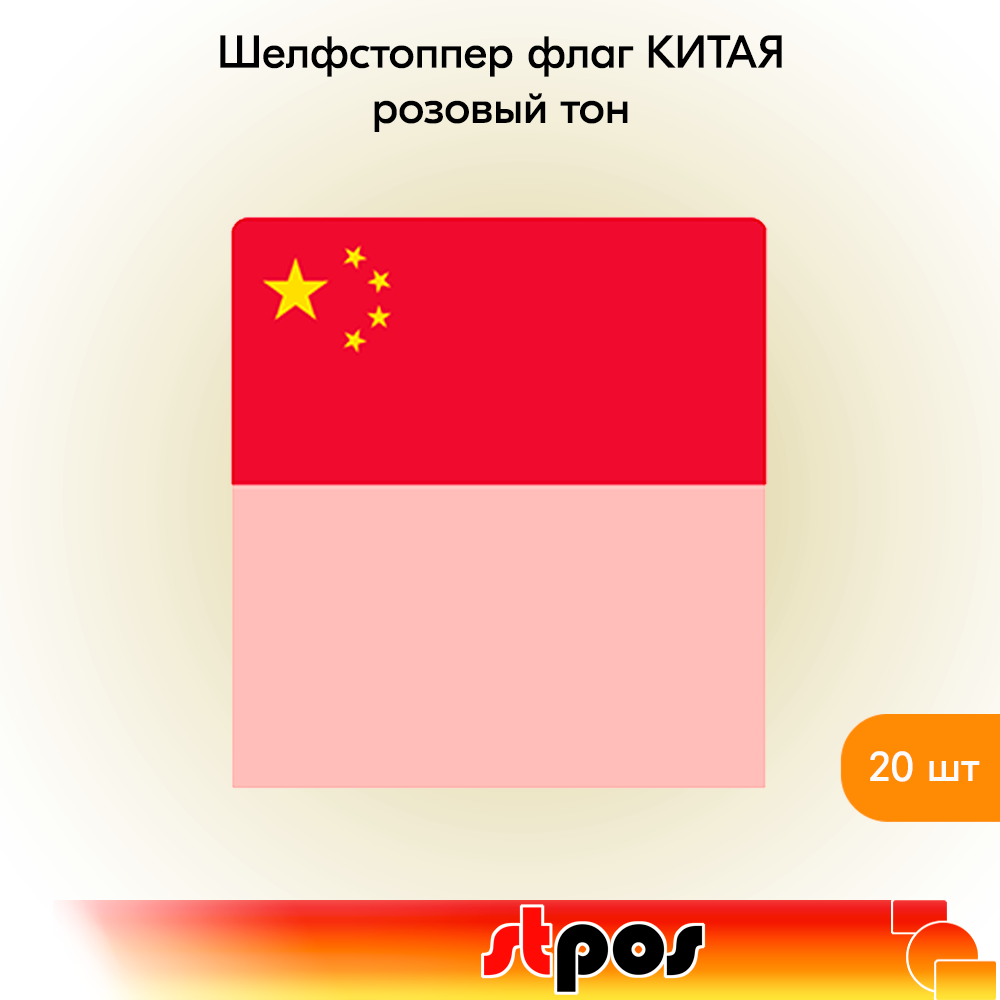 Комплект Шелфстоппер флаги (Китай), из ПЭТ в ценникодержатель, 70х75мм, розовый тон -20шт