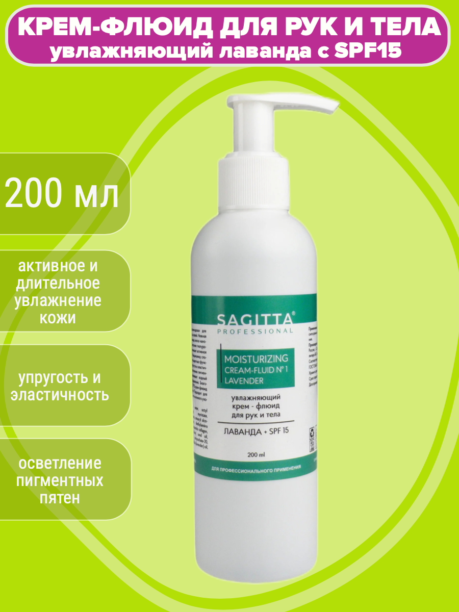 Увлажняющий крем-флюид для рук и тела Лаванда + spf 15 200 мл