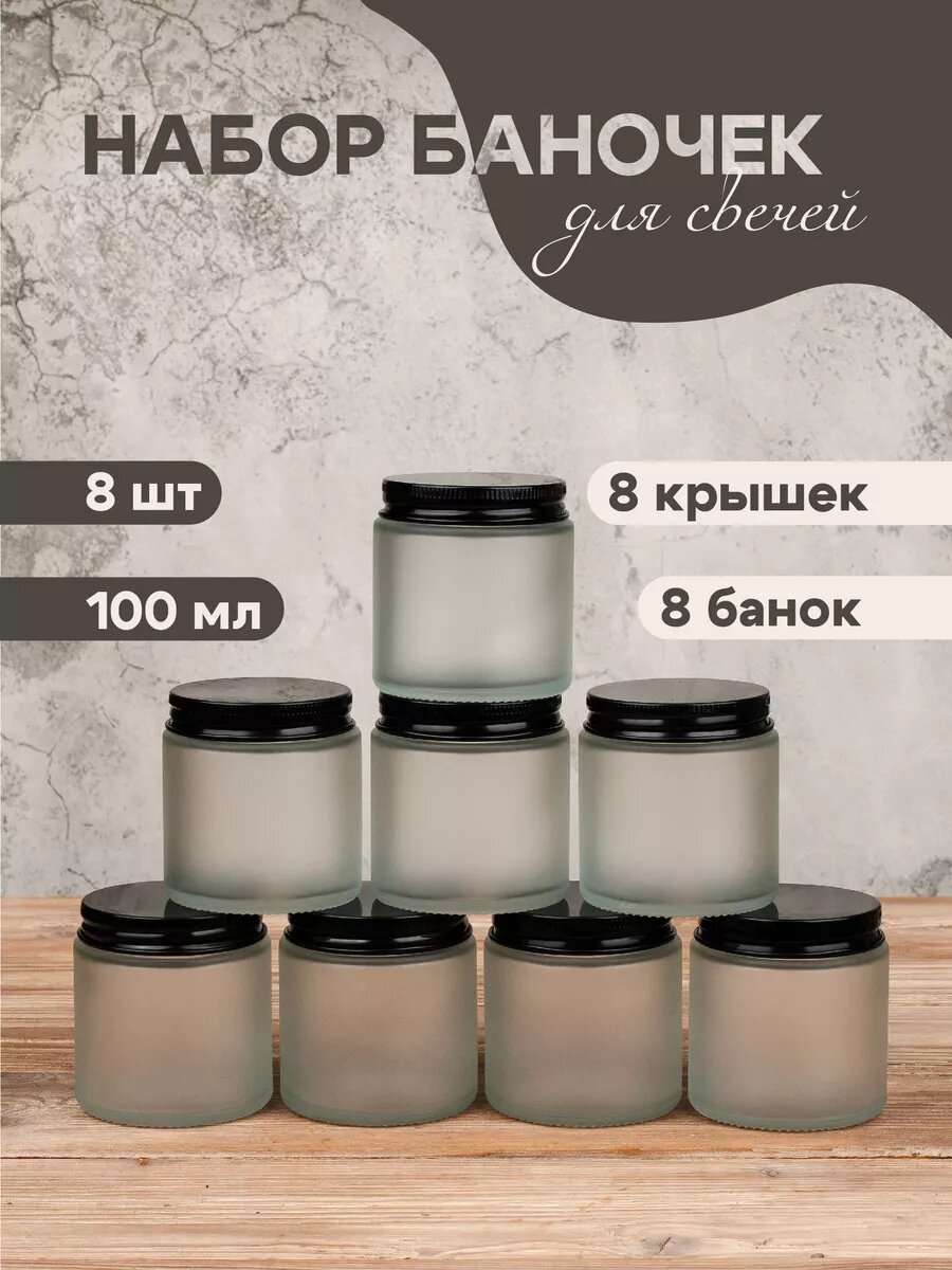 Баночки для свечей стеклянные 8 шт
