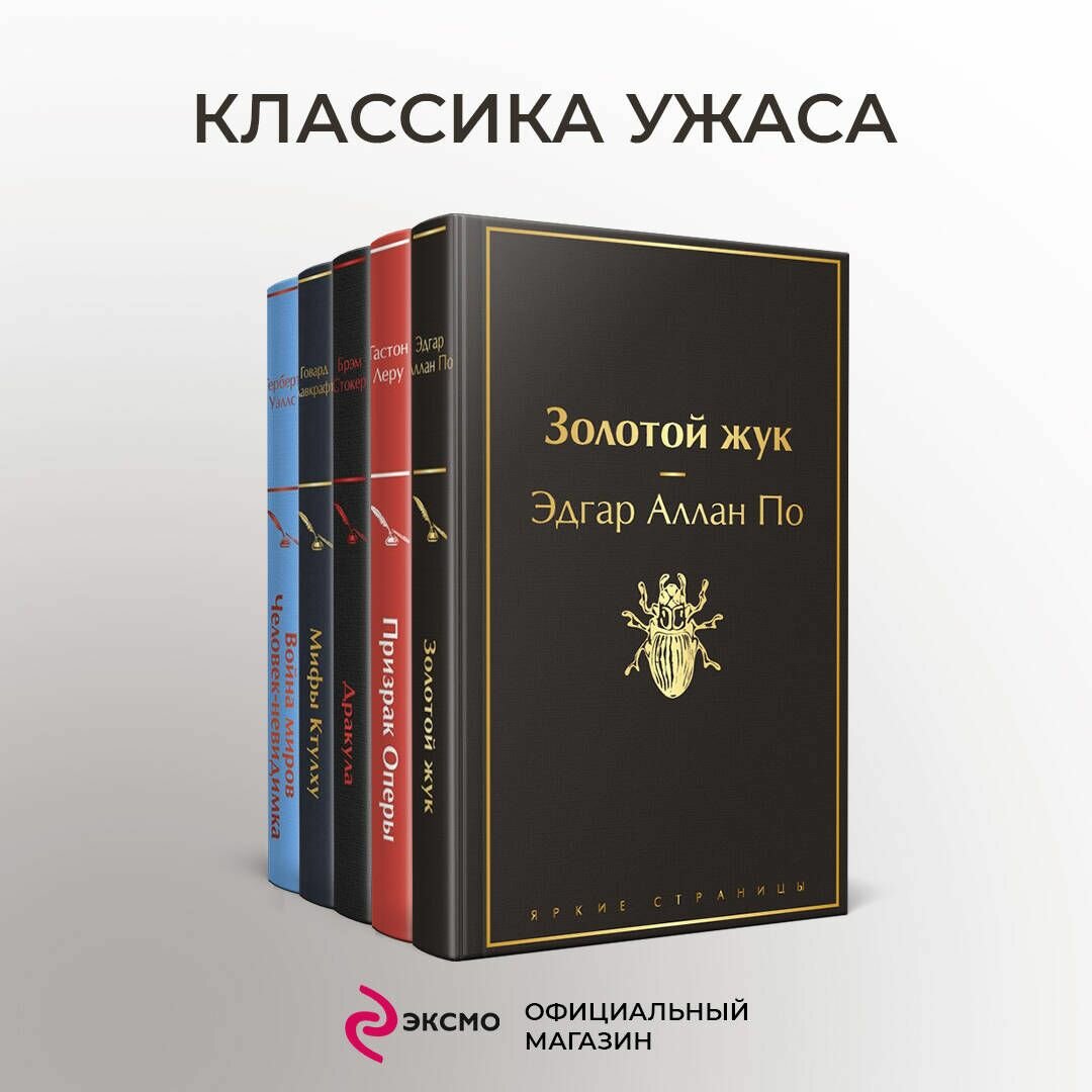 Набор "Классика ужаса" (из 5 книг: Золотой жук, Призрак Оперы, Дракула, Мифы Ктулху, Война миров. Человек-невидимка)