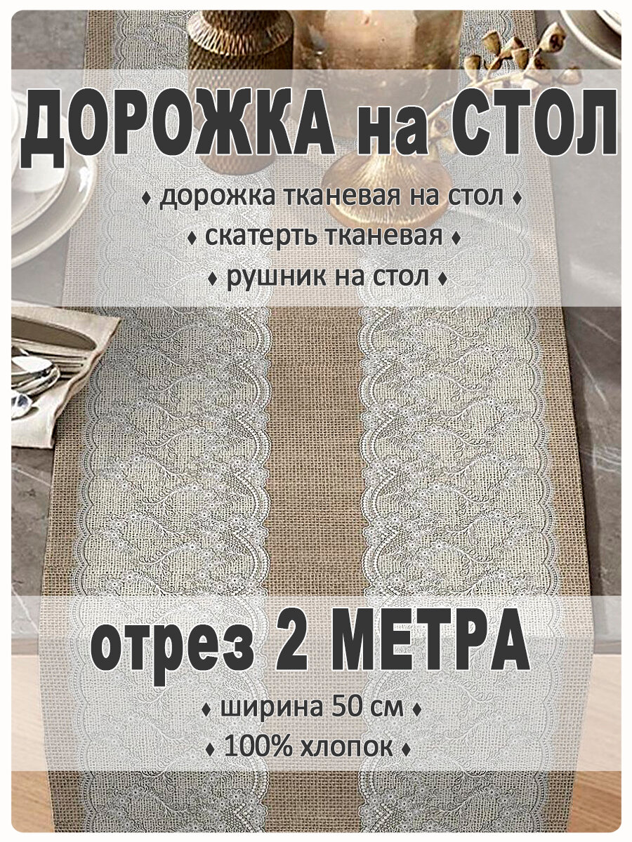 Дорожка из хлопка, отрез ткани без обтачивания, ширина 50 см х 2 м