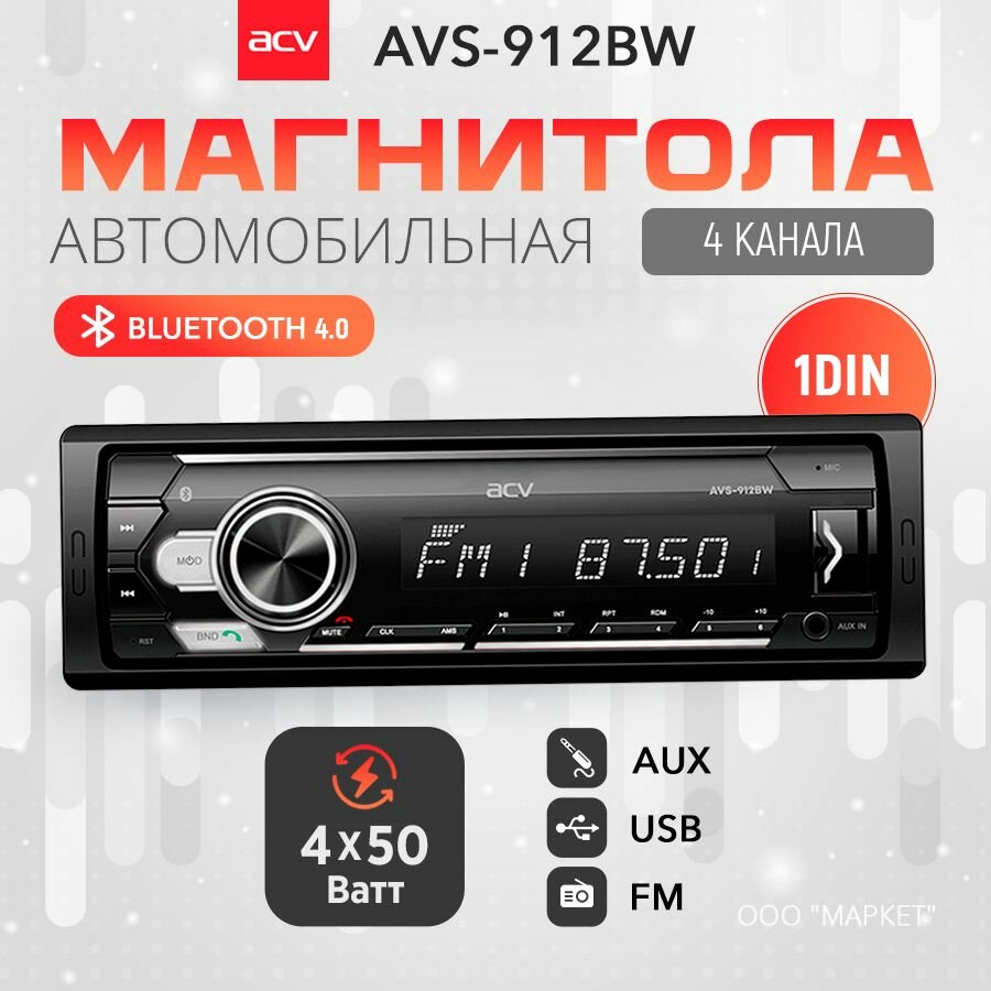 Магнитола-USB ACV AVS-912BW с Bluetooth, 2Way, 4х50 Вт, 1DIN