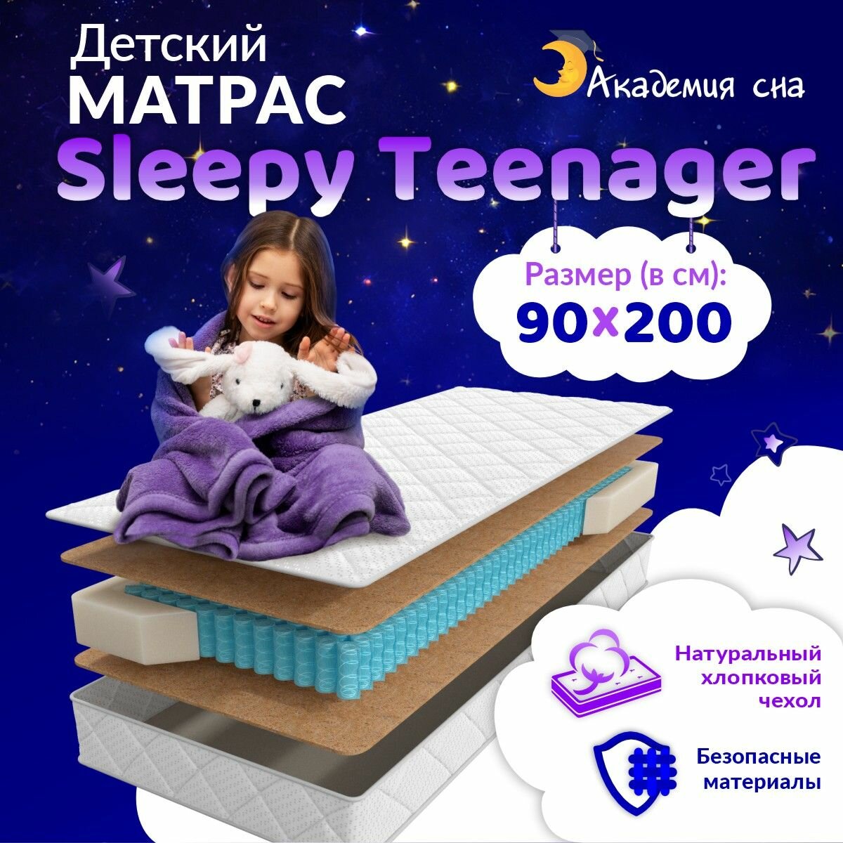 Матрас детский анатомический Академия сна Sleepy Teenager 90x200