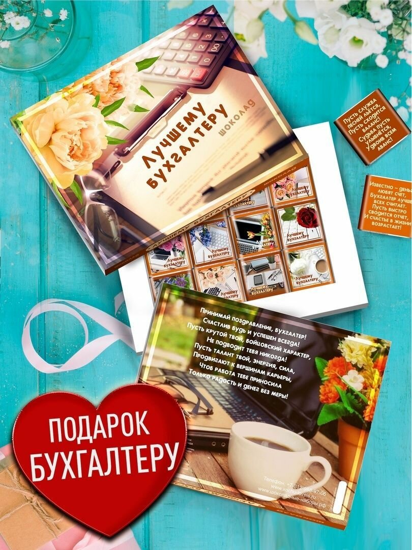 Подарок бухгалтеру, сотруднику, коллеге, главбуху. Подарочный набор шоколада на день рождения, юбилей, в знак внимания.
