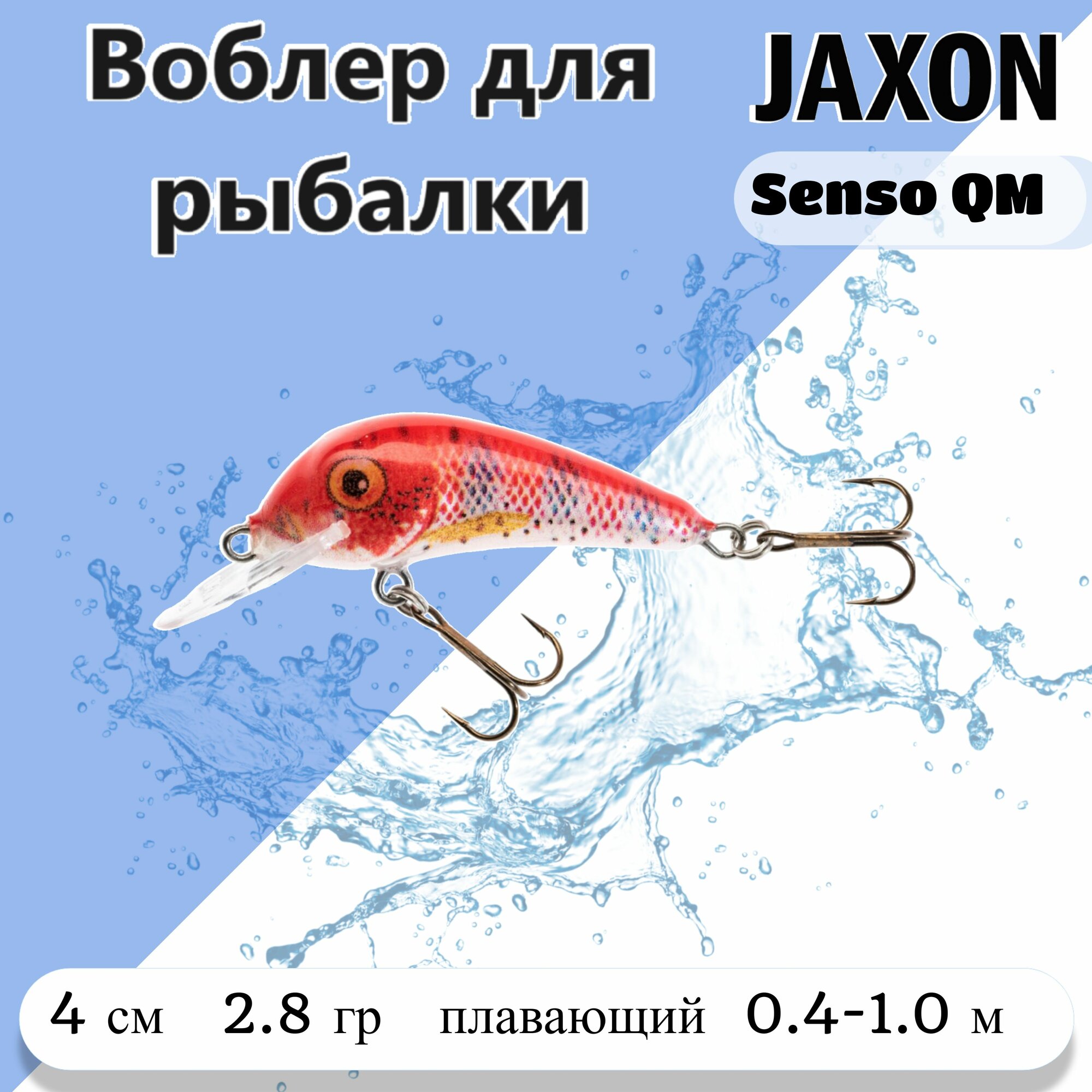 Воблер на форель Jaxon Senso QM цвет EС 4 см, плавающий. Рыболовная приманка на окуня, на язя, на голавля