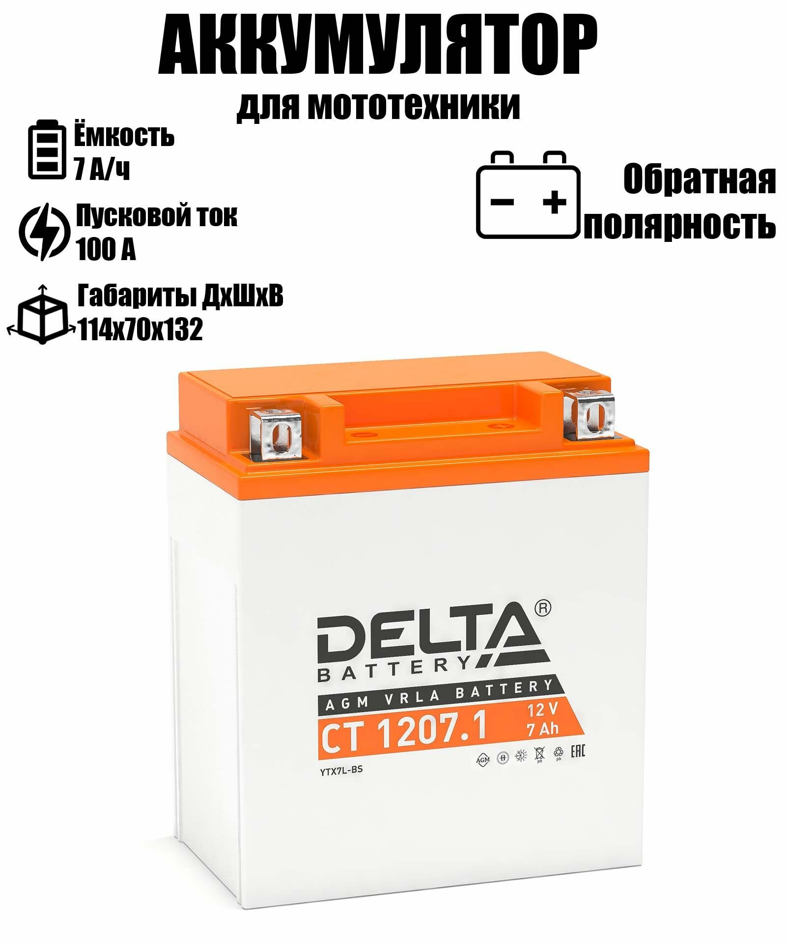 Мото аккумулятор стартерный Delta CT 1207.1 12В 7Ач обратная полярность 100А (12V 7Ah) (YTX7L-BS) AGM, аккумулятор для мотоцикла, мопеда, скутера, квадроцикла, снегохода, генераторов
